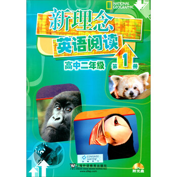 新理念英语阅读 高中二年级 第1册（附光盘）