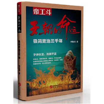 王朝的命运 极简吏治三千年 9787507544961【正版 可开发票】