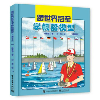 包邮正版跟世界冠军学帆船模型9787121339639