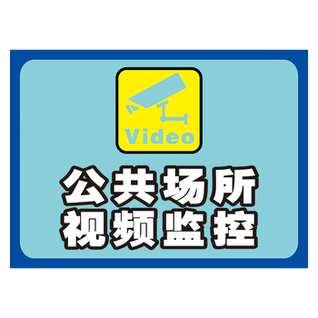 公共指示牌标志牌标识牌监控区域温馨提示牌标示贴背胶贴纸TIP TIP52 公共场所 视频监控 60*40厘米 覆膜防水PP贴纸