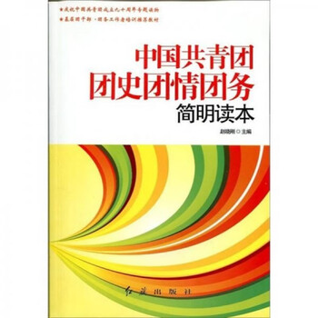 中国共青团团史团情团务简明读本赵晓刚编红旗出版社