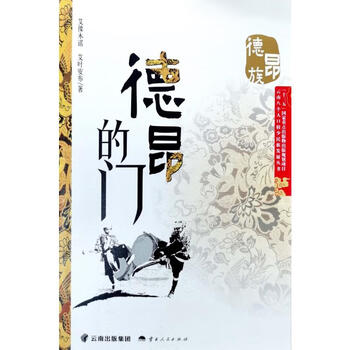 德昂的门 艾傈木诺,艾叶安布  书籍