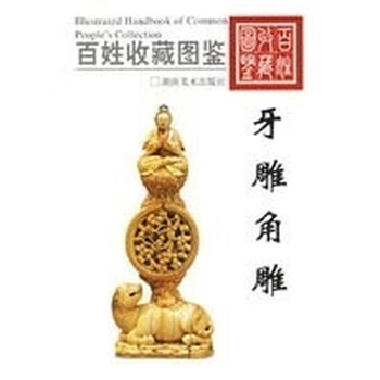 牙雕 角雕 百姓收藏图鉴【正版图书】