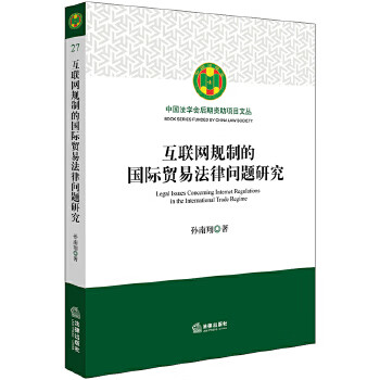 [上新]  互联网规制的国际贸易法律问题研究 孙南翔 著 法律出版社