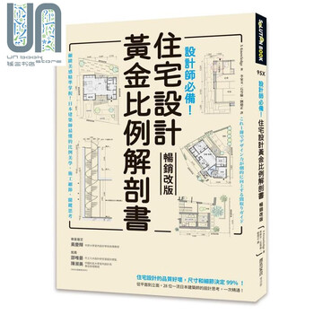 设计师必备 住宅设计黄金比例解剖书 畅销改版 港台原版  X-Knowledge 麦浩斯