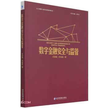 [正版图书]数字金融安全与监管
