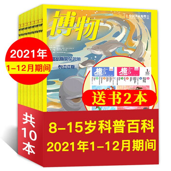【送书2本共10本】博物杂志2021年1/5-7/9/10/11/12月打包 中小学生阅读博物君式科普百科期刊杂志