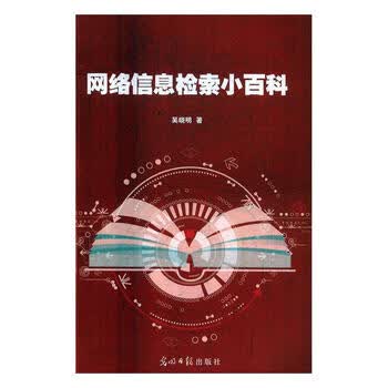 网络信息检索小百科 吴晓明