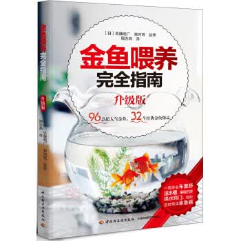 金鱼喂养完全指南 【日】佐藤昭广 森冈笃 监修,周志燕