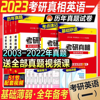 考研真相2023考研英语一历年真题试卷阅读写作2003-2022年基础研读考点速记提高突破考前冲刺题库201英语一 2023考研真相【英语一】基础+提高+冲刺
