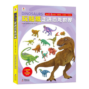 邦臣小红花·玩贴纸走进恐龙世界（全4册）