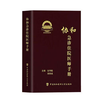 协和急诊住院医师手册 朱华栋,刘业成  书籍