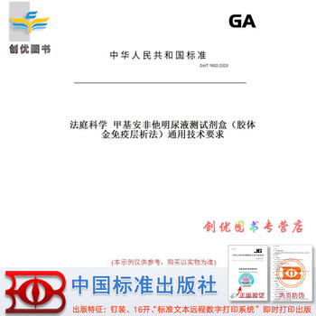 GA/T1692-2020 法庭科学 甲基安非他明尿液测试剂盒（胶体金免疫层析法）通用技术要求（图书）