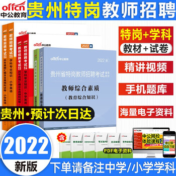 中公教育贵州特岗教招2022贵州省特岗教师招聘考试教材教师综合素质中小学通用教师考编教育类贵阳铜仁 贵州特岗+中小学学科（教材+试卷）