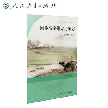人教版同步写字指导与练习 五年级下册 统编语文教材配套 人民教育出版社