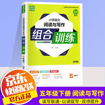 2022新版通城学典五年级下册语文数学英语人教版北师版小学阅读与写作培优组合训练课本教材同步练习题册 语文 通用版