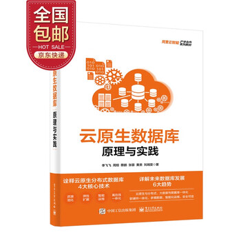 云原生数据库：原理与实践（全彩）（博文视点出品）