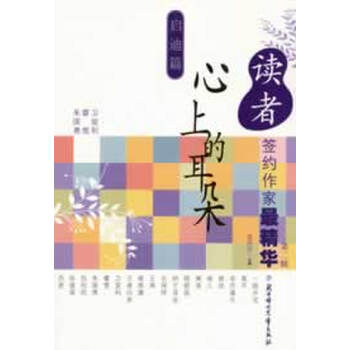 心上的耳朵:启迪篇 袁炳发