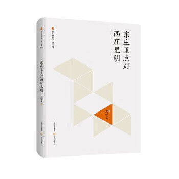 东庄里点灯西庄里明【正版图书】