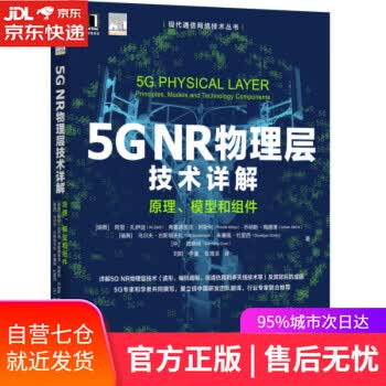 【正版图书】5G NR物理层技术详解 原理、模型和组件 阿里·扎伊迪,弗雷德里克·阿斯利,乔纳斯·梅德博,乌尔夫