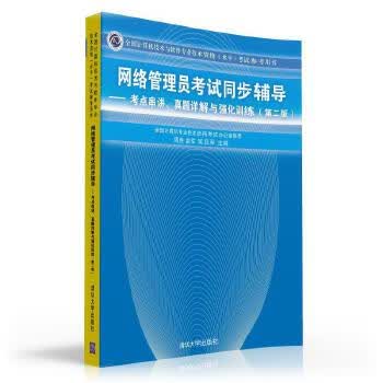 网络管理员考试同步辅导:考点串讲、真题详解与强化训练