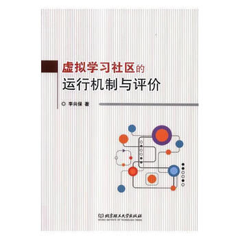 虚拟学的运行机制与评价李兴保北京理工大学出版社9787568234320 社会科学书籍