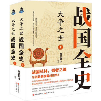 战国全史（全两册）