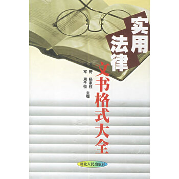 实用法律文书格式大全