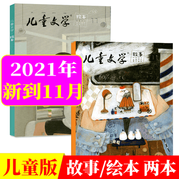 儿童文学杂志童年版  适合小学二到四年级 2021年11月  故事+绘本2本