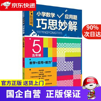 【新华书店官方网店】小学数学应用题巧思妙解 五年级 陈范增 崇文书局 9787540327323