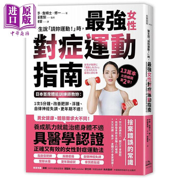 医生说 请你运动 时 *强女性对症运动指南 日本首席体能训练师教你 港台原版 中野 詹姆士 修一 方舟