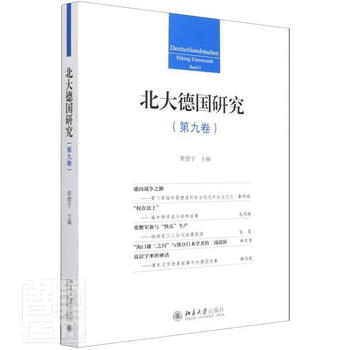 北大德国研究(第九卷)历史德国研究图书