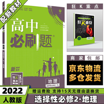 高二新教材】2022高中必刷题 【选修二】地理选择性必修第2二册人教版RJ 新高考选择必修课本同步教辅资料书练习册配狂K重点