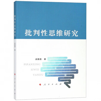 批判性思维研究