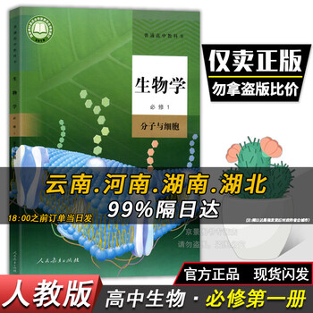 新版人教版高中生物教材高中生物必修一二+选择性必修一二高一生物必修一二高二生物选修一二三123课本人教版新教材教科书全套5本 【新版】高中生物:必修1【人教版】