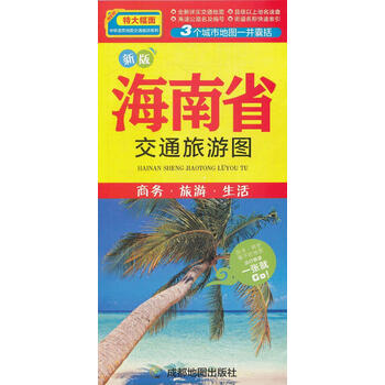 海南省旅游交通图【正版图书】
