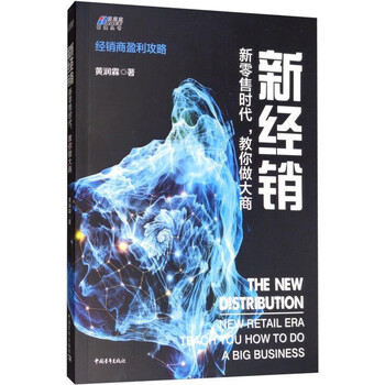 新经销 黄润霖著 中国青年出版社