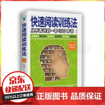 快速阅读训练法一从不看书到一年300本书【8印张】  速读记忆训练书籍
