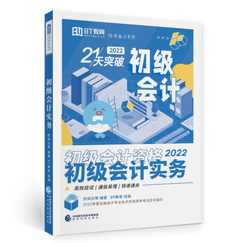 初级会计实务--21天突破（2022）
