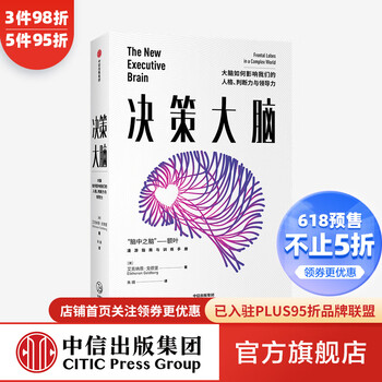 决策大脑：大脑如何影响我们的人格、判断力与领导力 艾克纳恩戈德堡 著 中信出版社