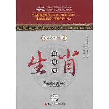 生肖智慧书【 放心购买】