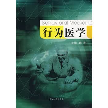 行为医学【正版图书】