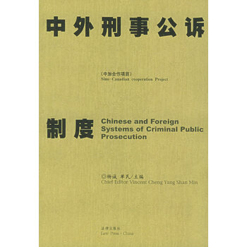 【保证正版】中外刑事公诉制度 杨诚,单民 法律出版社 9787503632051