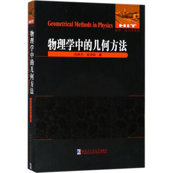 物理学中的几何方法