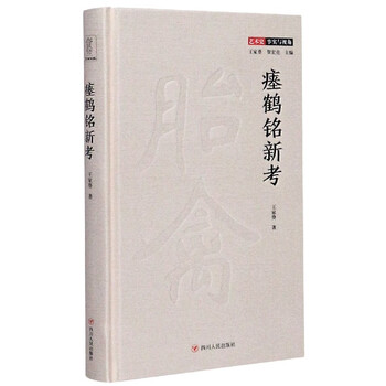 瘗鹤铭新考(精)/艺术史事实与视角