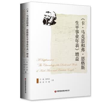 《卡·马克思和弗·恩格斯生平事业年表》增益