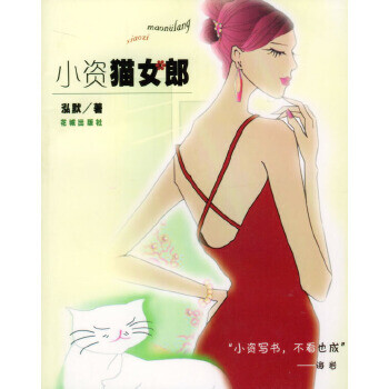 小资猫女郎【正版图书】