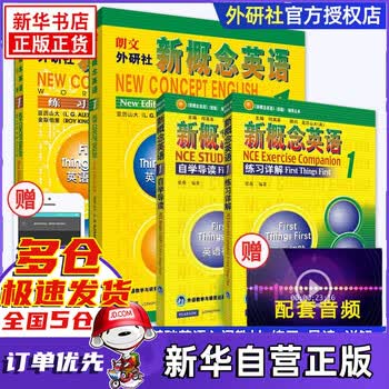 新版】新概念英语1教材+练习册+练习详解+自学导读 套装共4册 中小学生英语学习用书