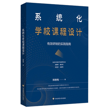 正版 系统化学校课程设计 有效研制的实践指南 学校课程设计 核心素养导向的课程设计 韩艳梅著 华东师