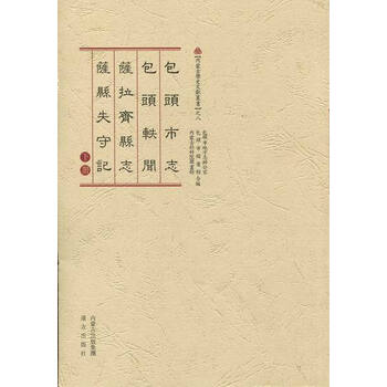 正版《包头市志 包头轶闻 萨拉齐县志 萨县失守记》 ， 远方出版社